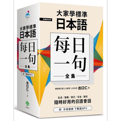 大家学标准日本语每日一句全集