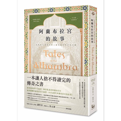 阿兰布拉宫的故事在西班牙发现世界上最美丽的阿拉伯宫殿台版 Washington Irving 漫游者【中商原版】