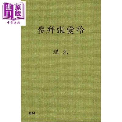 预售 参拜张爱玲 港台原版 迈克 香港本事出版社Book Matter【中商原版】