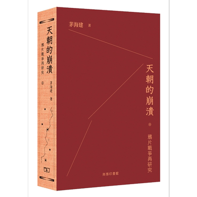 预售 天朝的崩溃 鸦片战争再研究 港台原版 茅海建 香港商务印书馆【中商原版】