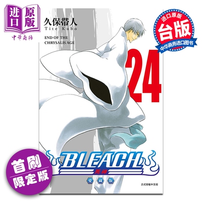 预售 漫画 BLEACH 境界 爱藏版 首刷限定版 第24集 久保帯人 死神 台版漫画书 东立出版【中商原版】
