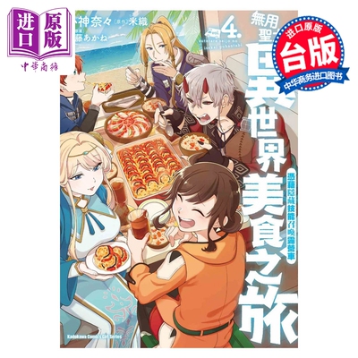 预售 漫画 无用圣女的异世界美食之旅 凭借隐藏技能召唤露营车 第4集 米织 台版漫画书 台湾角川出版【中商原版】