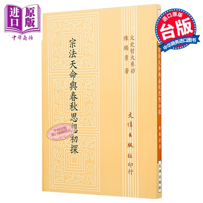 宗法天命与春秋思想初探 港台原版 陈锡勇 文津【中商原版】