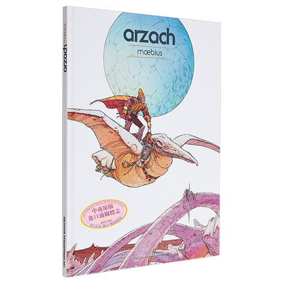 法漫 墨比斯 阿扎克 科幻冒险 Arzach 法文原版 Moebius 世界级漫画大神 欧洲经典漫画【中商原版】