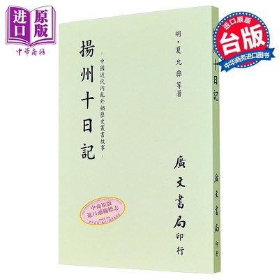 预售 扬州十日记 平装 港台原版 夏允彝 夏元惇 吴伟业 王秀楚 朱子素 广文书局【中商原版】