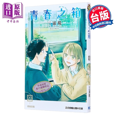 漫画 青春之箱 首刷限定版 第20集 三浦糀 台版漫画书 东立出版【中商原版】