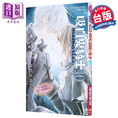 漫画 吸血鬼骑士 memories 第10集 樋野茉理 台版漫画书 长鸿出版【中商原版】