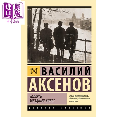 【俄文原版】同事 明星票 阿克谢诺夫 Коллеги. Звездный билет Аксенов В 俄语【中商原版】
