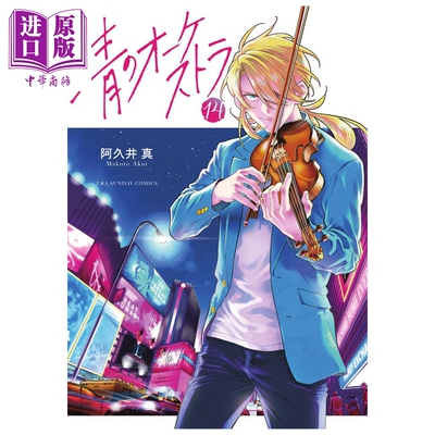 预售 漫画 蓝色管弦乐 14 阿久井真 小学馆 日文原版漫画书 青のオーケストラ【中商原版】