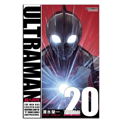 漫画 ULTRAMAN超人再现 20 清水荣一 港版漫画书 漫读文化出版【中商原版】