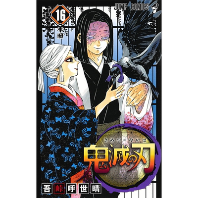 鬼灭之刃 16 日文原版 鬼滅の刃 16 吾峠呼世晴 JUMP漫画 漫画销量力压海贼王 炭治郎祢豆子【中商原版】