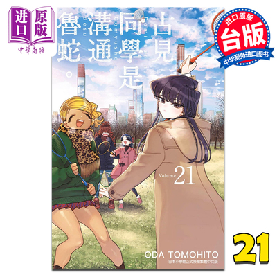 预售漫画古见同学沟通鲁蛇