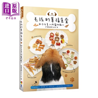 毛孩的幸福食堂 新手友善入门宠物点心 兔兔老师Stella 优品文化 港台原版【中商原版】