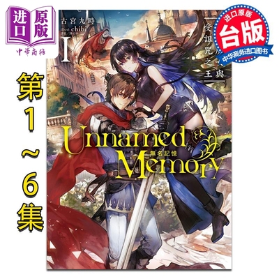 预售 轻小说 Unnamed Memory 无名记忆 第1-6集 古宫九时 台版轻小说 东立出版【中商原版】