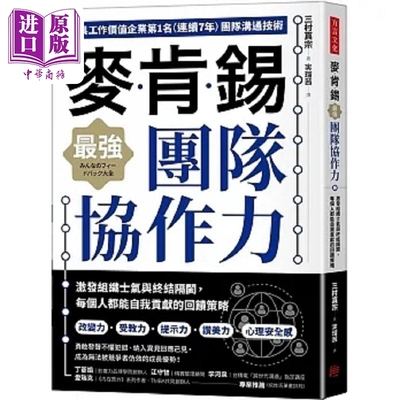 麦肯锡*强团队协作力 激发组织士气与终结隔阂 每个人都能自我贡献的回馈策略 港台原版 三村真宗 方言文化【中商原版】