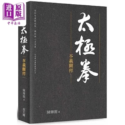太极拳本义阐释 港台原版 陈传龙 金大鼎【中商原版】