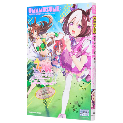 漫画 赛马娘 国家德比 漫画选集 Forward 一迅社 日文原版漫画书 ウマ娘 プリティーダービー コミックアンソロジー【中商原?