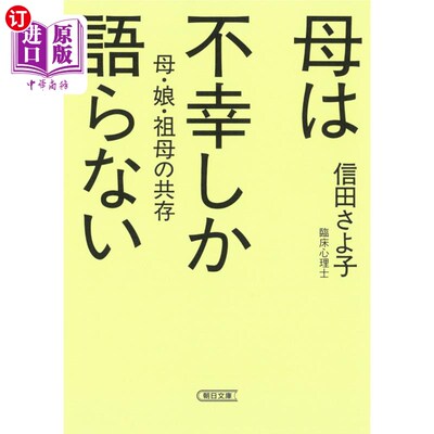 海外直订日语 母は不幸しか語らない　母・娘・祖母の共存 母亲只讲不幸