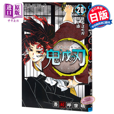 鬼灭之刃 20 日本漫画 吾峠呼世晴 日文原版 鬼滅の刃 20 ジャンプコミックス JUMP新人漫画赏佳作【中商原版】