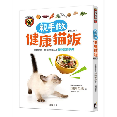 亲手做健康猫饭 修订版 针对疾病 症状与目的之猫咪营养事典 港台原版 须崎恭彦 晨星 宠物喂养 饮食【中商原版】