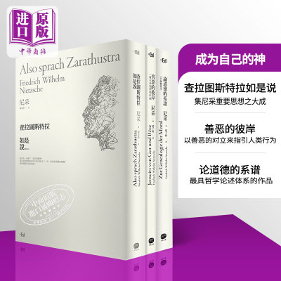 成为自己的神 尼采创作三部曲 港台原版 尼采创作三部曲 查拉图斯特拉如是说 善恶的彼岸 论道德的系谱