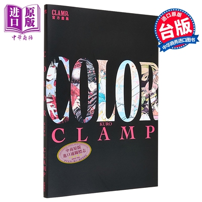 画集 CLAMP展官方画集 COLOR KURO CLAMP 台版画册书 台湾角川出版【中商原版】