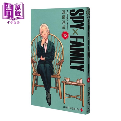 漫画 间谍过家家 第15集 远藤达哉 集英社 日文原版漫画书 SPY×FAMILY【中商原版】