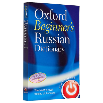 牛津俄语初学者辞典 Oxford Beginner's Russian Dictionary 原版进口 俄语词典 参考书词典工具书 牛津大学【中商原版】