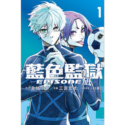 漫画 BLUE LOCK 蓝色监狱 EPISODE 凪 第1-5集 金城宗幸 蓝色禁区 蓝锁 台版漫画书 凪诚士郎 御影玲王 东立出版【中商原版】