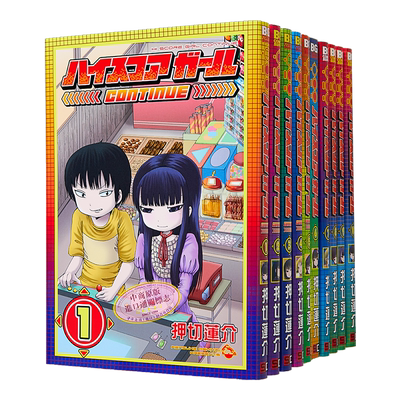 高分少女1-10卷漫画套装日文原版