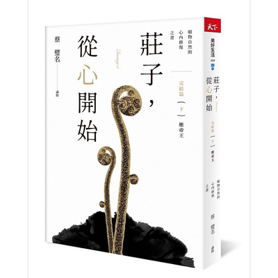 庄子 从心开始 完结篇 下 应帝王 顺物自然的心内修复之书 港台原版 蔡璧名 天下杂志【中商原版】