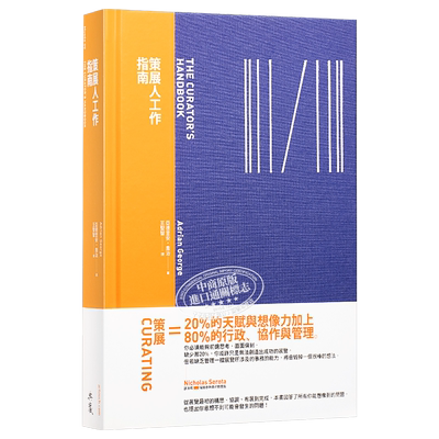 现货策展人工作指南港台艺术