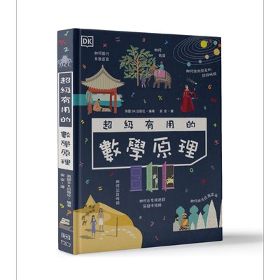 超级有用的数学原理 港台原版 英国DK 香港商务印书馆 精装 大开本 数学趣闻 数学概念 科普【中商原版】