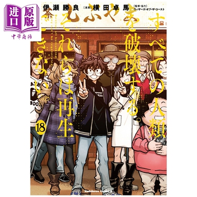 漫画 消灭所有人类，它们不能重生 第18集 完结卷 横田卓马 伊濑胜良 日文原版 すべての人類を破壊する それらは再生できな?