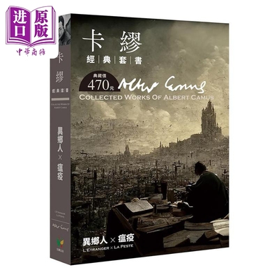 卡缪经典套书 异乡人 瘟疫 港台原版 阿尔贝卡缪 好读出版【中商原版】