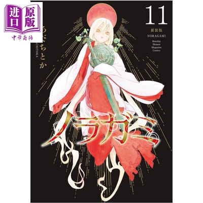 漫画 野良神 新装版 11 流浪神差 安达渡嘉 夜斗 讲谈社 日文原版漫画书 ノラガミ あだちとか【中商原版】
