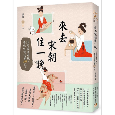 现货 来去宋朝住一晚 汴京城老司机 带你吃喝玩乐365天 港台原版 云葭 平安【中商原版】
