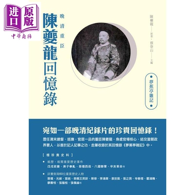 晚清重臣陈夔龙回忆录 梦蕉亭杂记 港台原版 陈夔龙 新锐文创【中商原版】