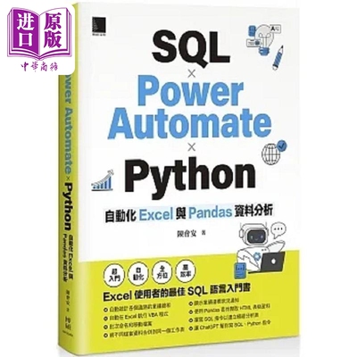 SQL Power Automate Python 自动化 Excel 港台原版 陈会安 博硕【中商原版】