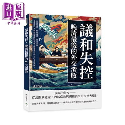 议和失控 晚清最后的外交溃败 强权环伺下如何捍卫国家尊严 战后东亚格局的全面洗牌 戚其章 复刻文化 港台原版【中商原版】