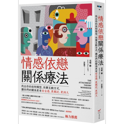 情感依恋关系疗法 The Attachment Theory Workbook 港台原版 安妮 陈 本事出版【中商原版】