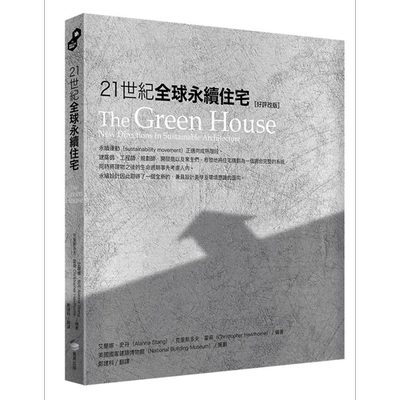 现货 21世纪全球永续住宅 好评改版 The Green House 港台艺术原版 商周出版【中商原版】