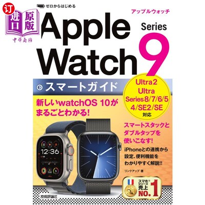 海外直订日语 ゼロからはじめるＡｐｐｌｅ　Ｗａｔｃｈ　Ｓｅｒｉｅｓ　９スマートガイド ゼロからはじめるＡｐｐｌｅ　Ｗ