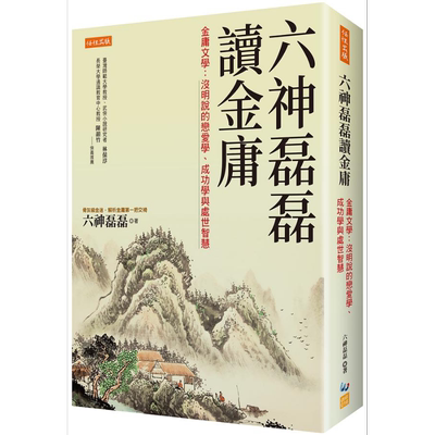六神磊磊读金庸 金庸文学 没明说的恋爱学 成功学与处世智慧 港台原版 六神磊磊 任性【中商原版】