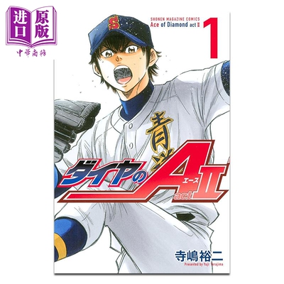 漫画 钻石王牌 act2 第1集 寺嶋裕二 讲谈社 日文原版漫画书 ダイヤのＡ【中商原版】