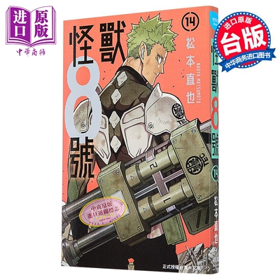 预售 漫画 怪兽8号 第14集 松元直也 台版漫画书 长鸿出版社【中商原版】