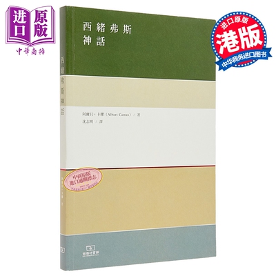 西绪弗斯神话 港台原版 阿尔贝卡缪 香港商务印书馆【中商原版】