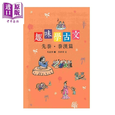 趣味学古文 先秦 秦汉篇 港台原版 马星原 方舒眉 香港商务印书馆 古典文学赏析【中商原版】