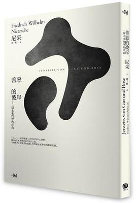 善恶的彼岸－－一个未来哲学的序曲 港台原版 尼采/大家出版