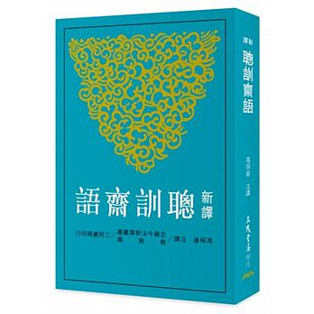 【中商原版】新译聪训斋语 港台原版 冯保善 三民书局 中国古典文学 家训 张英 张廷玉 父子宰相六代翰林 曾国藩推荐